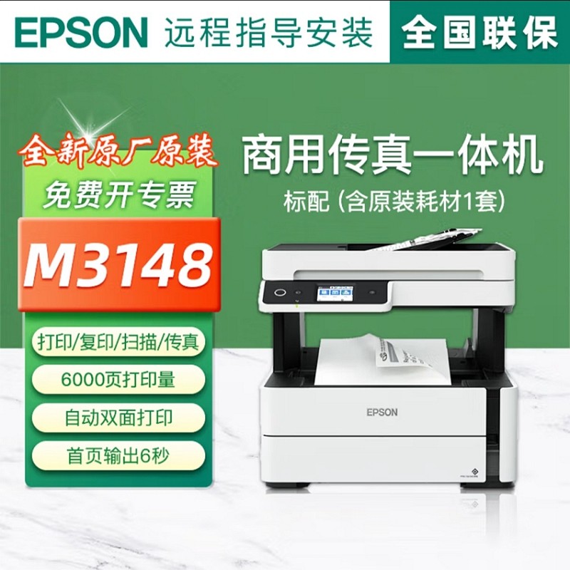 EPSON爱普生M3178喷墨打印机黑白无线多功能一体机商用办公A4幅面自动双面打印无线WIFI连接 M2178/M3148