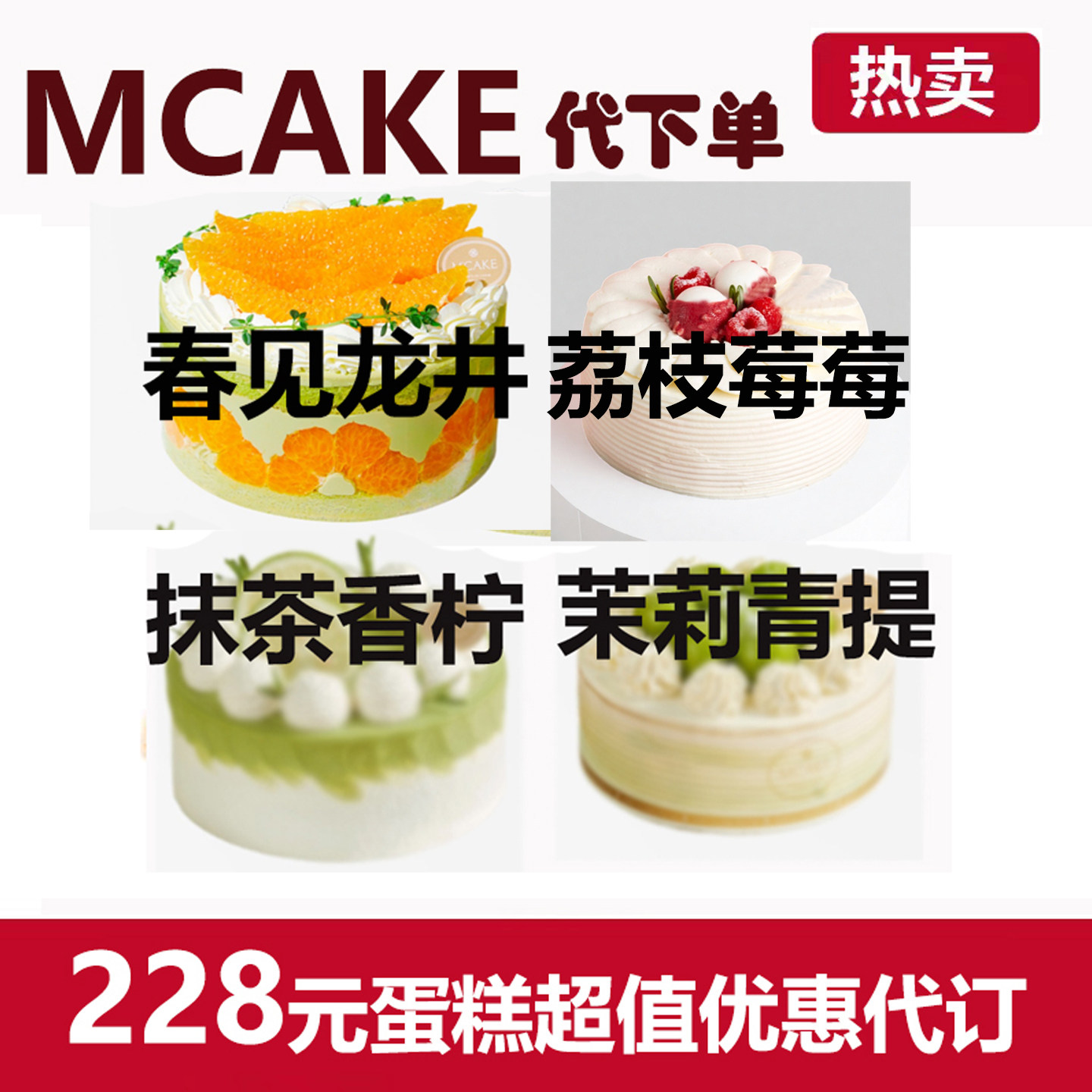 228元mCake卡券大揭秘！荔枝莓莓/抹茶香柠/茉莉青提任选，甜品控必囤的神仙蛋糕！-西点-淘宝好物网