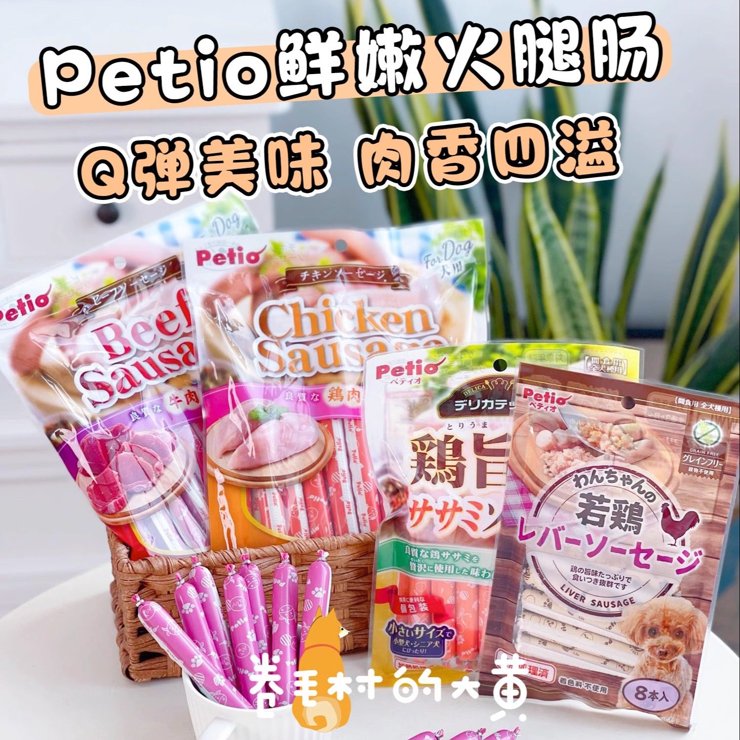 日本Petio派地奥宠物火腿肠鸡肉牛肉香肠：狗狗的超级美味补钙零食！💪🐾-狗风干零食-淘宝百科网