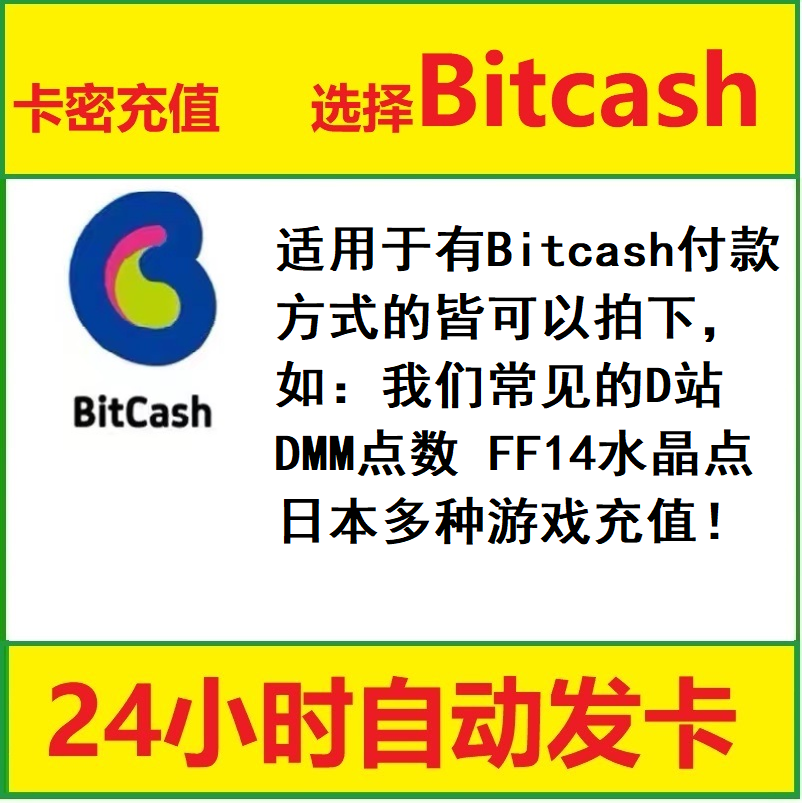 DMM点数BitCash自动发货怎么操作？500-10000日元充值全流程详解_游戏推荐_淘宝游戏网