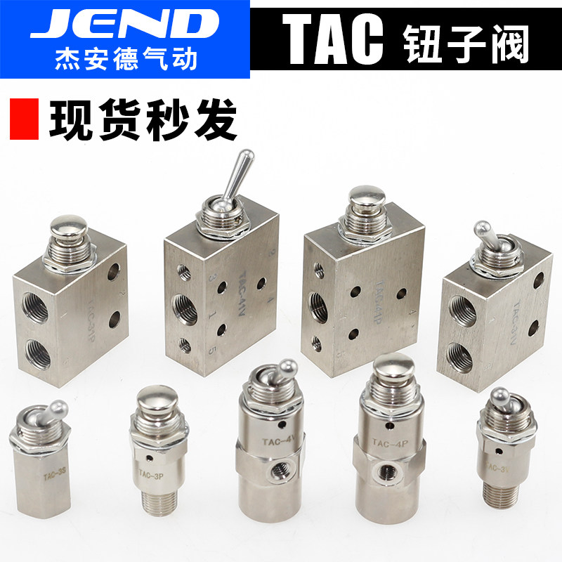 TAC气动钮子阀TAC-3V 3P 3S 4V 4P TAC2-31V 31P 41V 41P机械阀