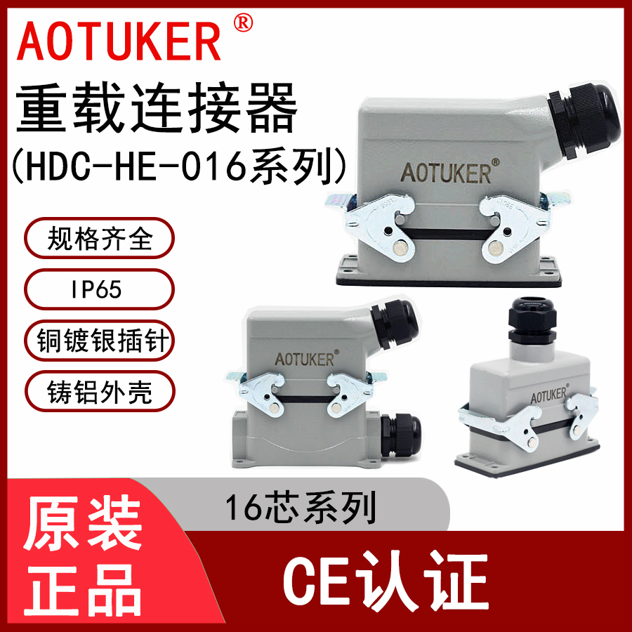 HDC-HE-016M/F重载连接器16芯公母插芯外壳工业插头插座16A 500V