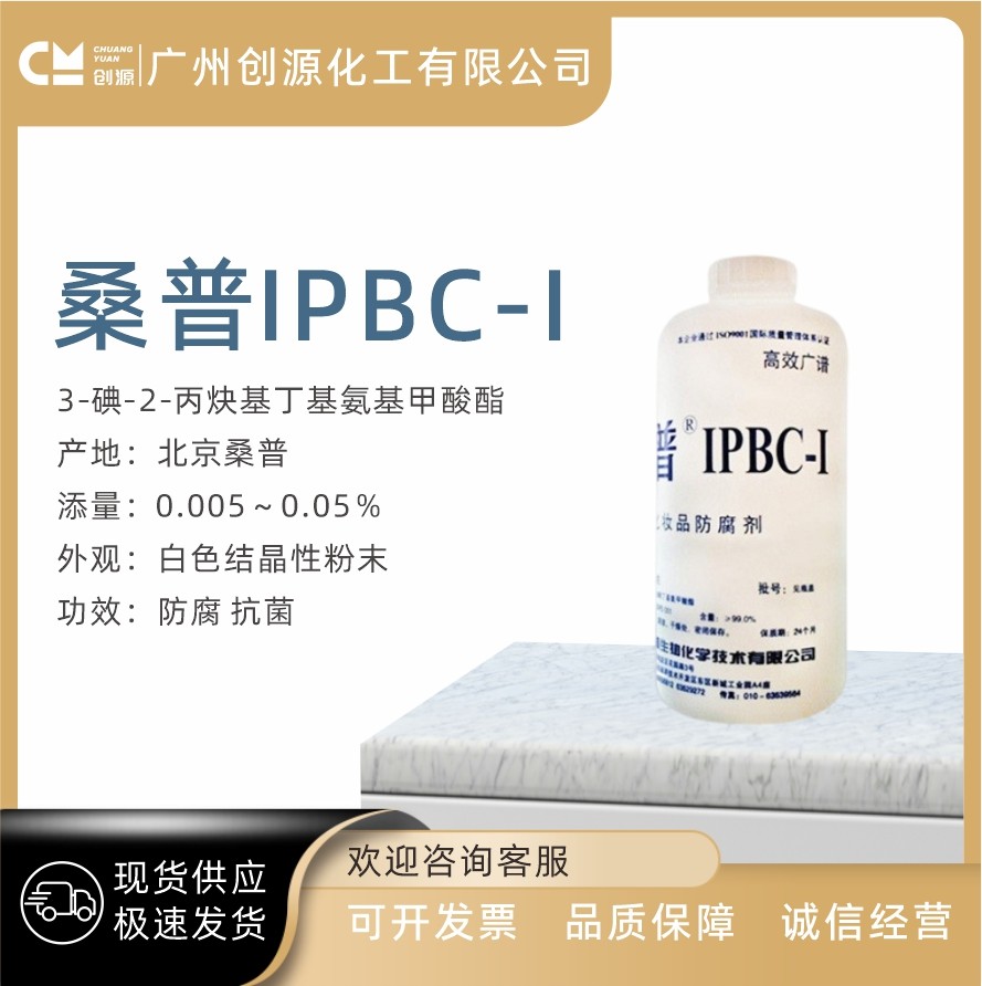 北京桑普IPBC-I SupGuard 防腐剂：美妆安全守护神，品质保障从这里开始！-防腐剂-淘宝好物网