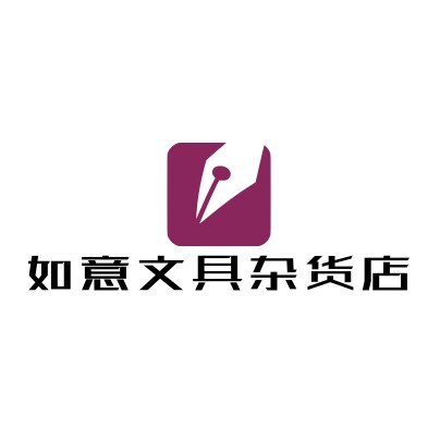 如意文具杂货店