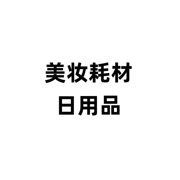 美妆耗材日用品
