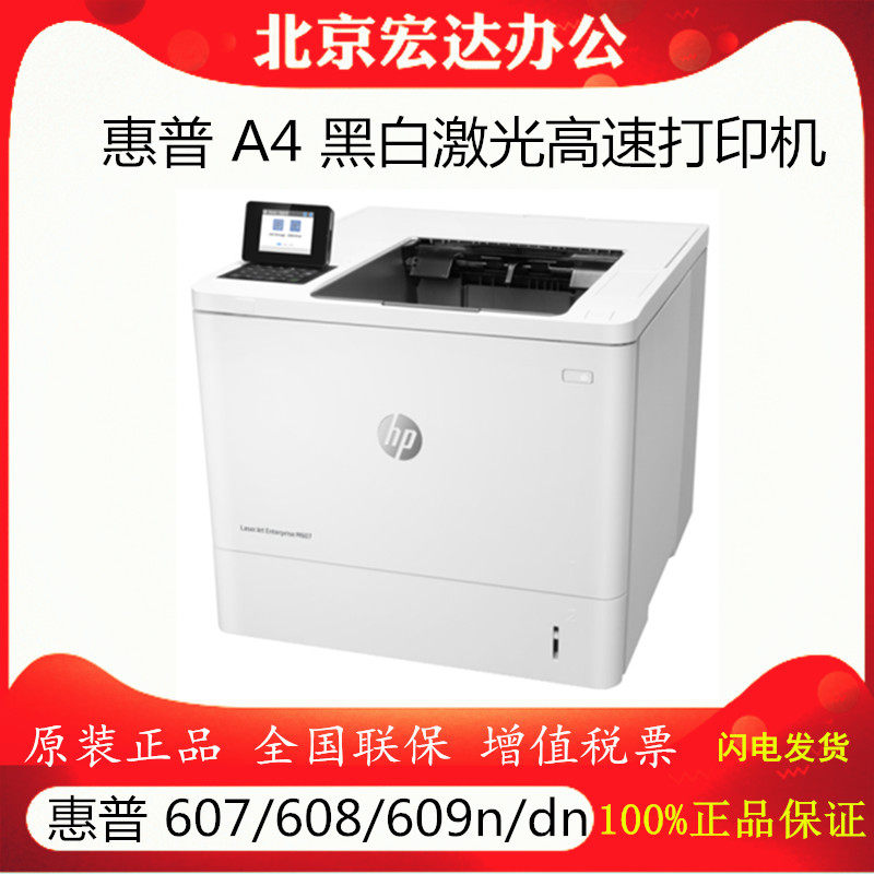 HP M607n/608n/609/610/611/612dn：办公室打印神器，高效办公必备！-激光打印机-淘宝好物网