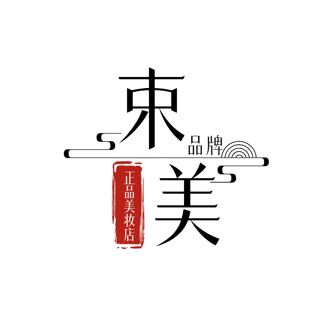 束美正品美妆店