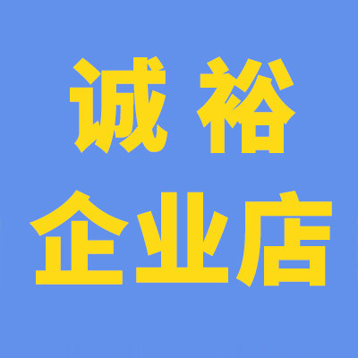 诚裕企业店