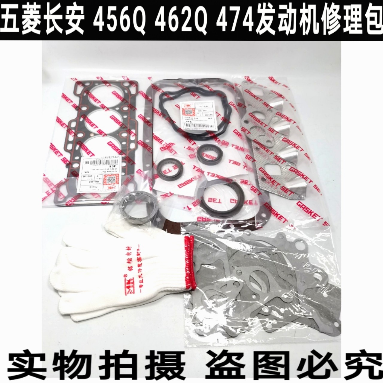 五菱长安 465Q 462Q 474 发动机大修包 缸垫 修理包 气门油封原装-Taobao