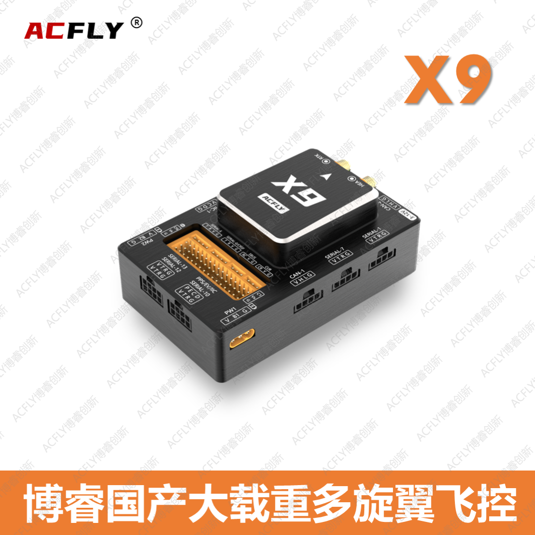 ACFLY X9国产飞控 大载重 支持多路遥控 双IMU RTK 抗磁干扰 UPS