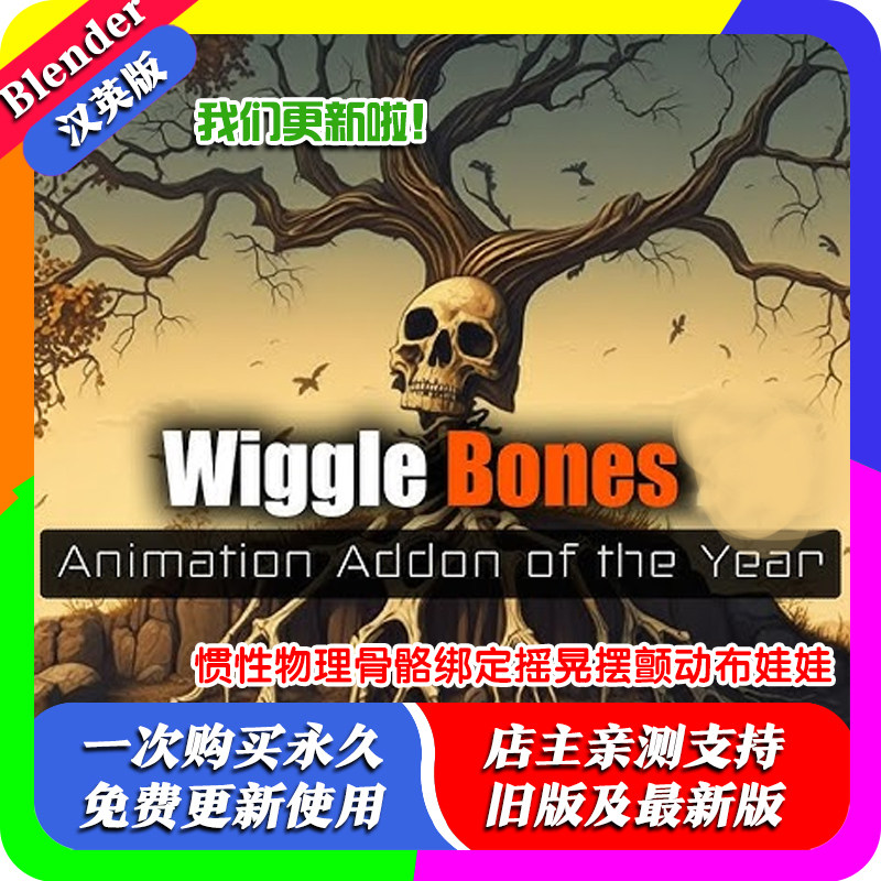 Blender插件Wiggle Bones 2.23惯性物理骨骼绑定摇晃摆颤动布娃娃