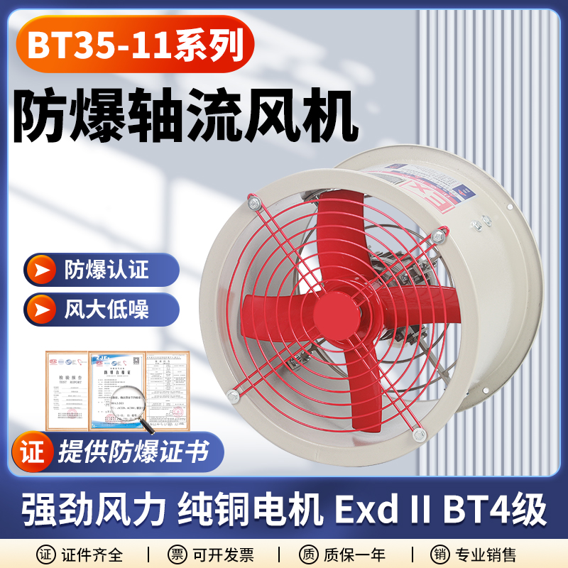 防爆通風機BT35-11工業通風管道固定百葉220V強力防爆軸流式風機380V-Taobao