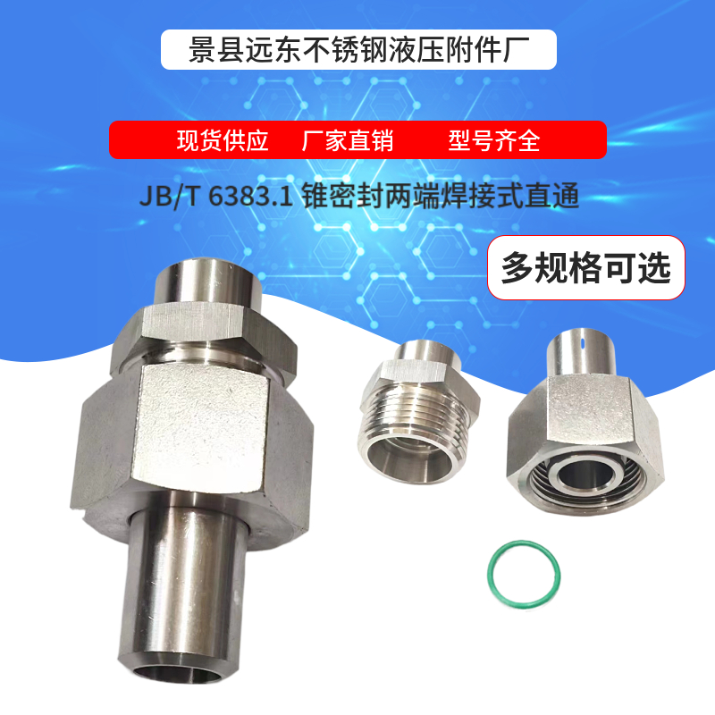 304不锈钢JB/T6383.1 GAV 24度锥密封两端焊接直通管接头对焊活接