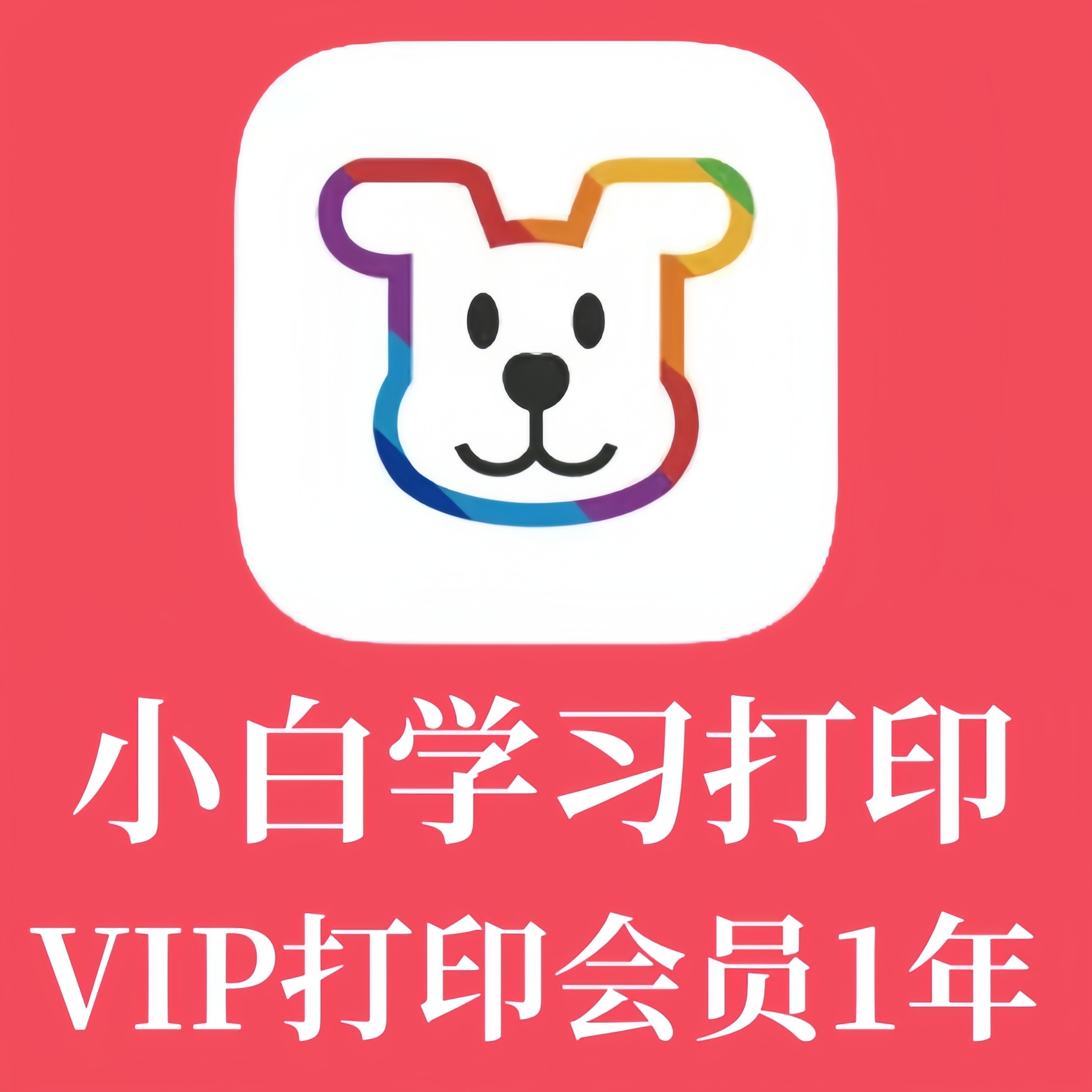 小白学习打印SVIP1年超级会员，真的值回票价吗？🤔-打印服务器-淘宝好物网