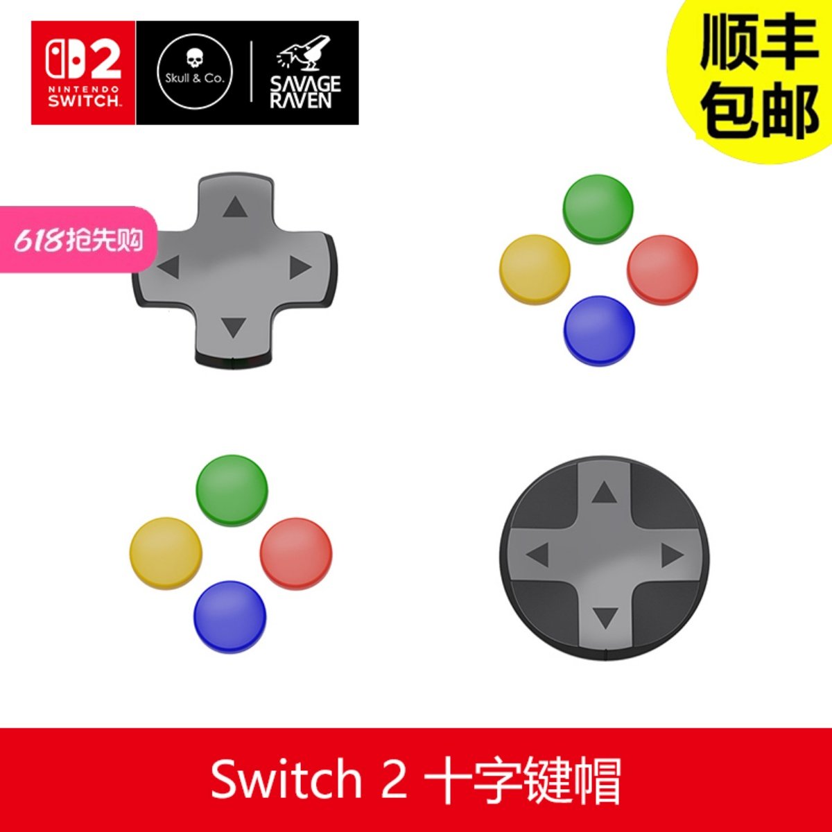 Skull & Co Switch2 NS2 JoyCon手柄十字键帽：告别滑手，复古风潮来袭！-switch摇杆帽-淘宝好物网