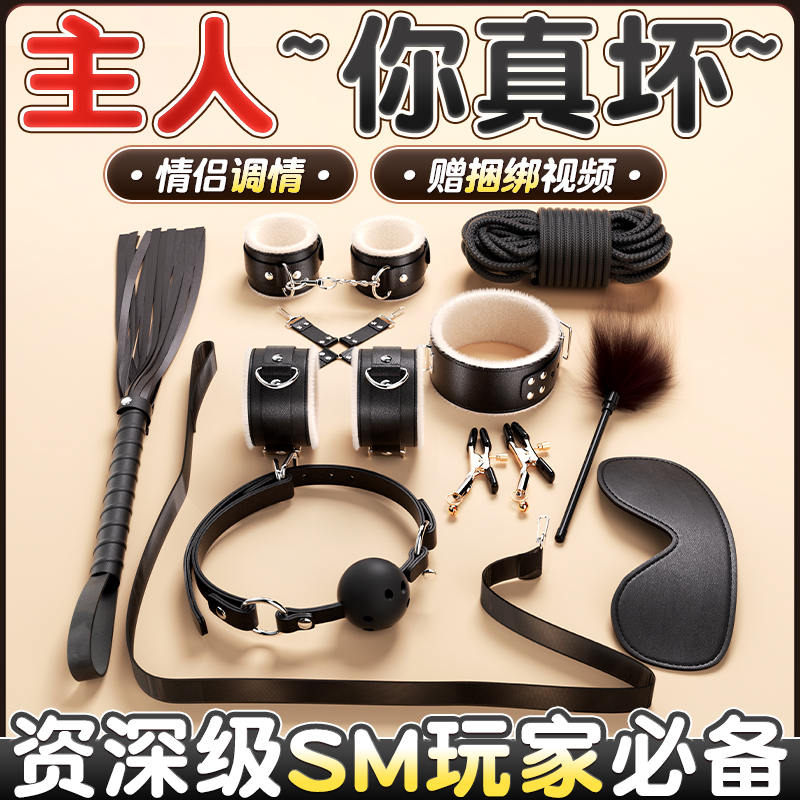调情趣用品sm捆绑房趣手铐玩具合欢用具夫妻变态调教套装工具道具-Taobao