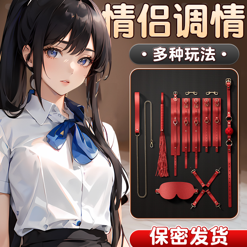 情趣用品sm捆绑道具合欢房趣手铐玩具性用具夫妻变态调教套装工具-Taobao