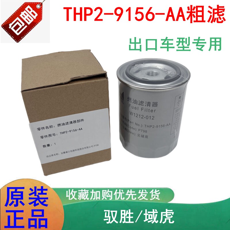 江铃驭胜域虎出口专用柴油滤芯粗滤滤芯N35X车型THP2-9156-AA原厂