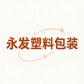 永发塑料包装