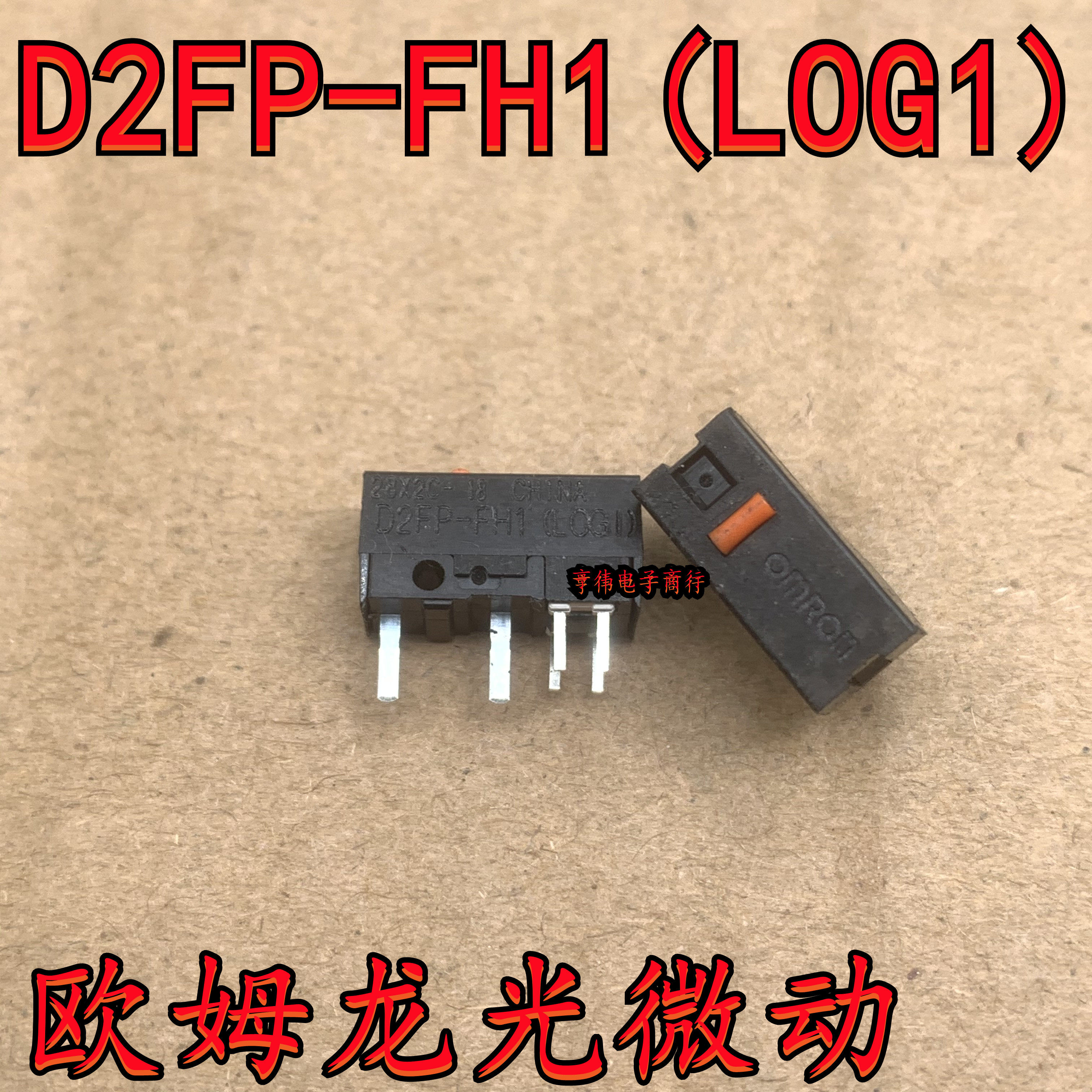 OMRON光微動D2FP-FH1(LOG1)滑鼠微動開關華碩ROG戰月刃3代AP魔刃