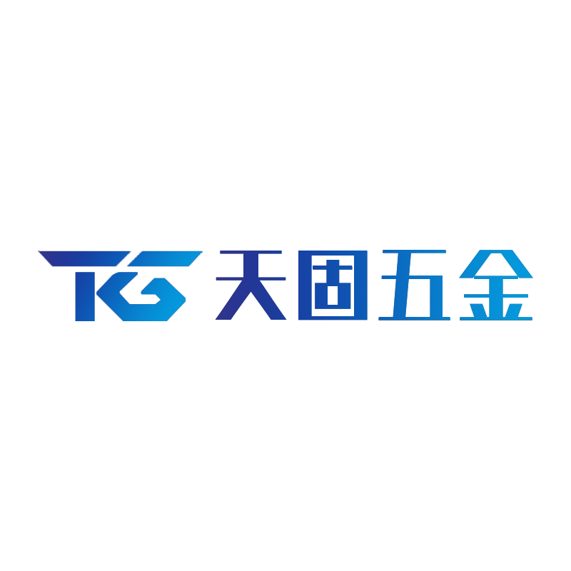 天固五金