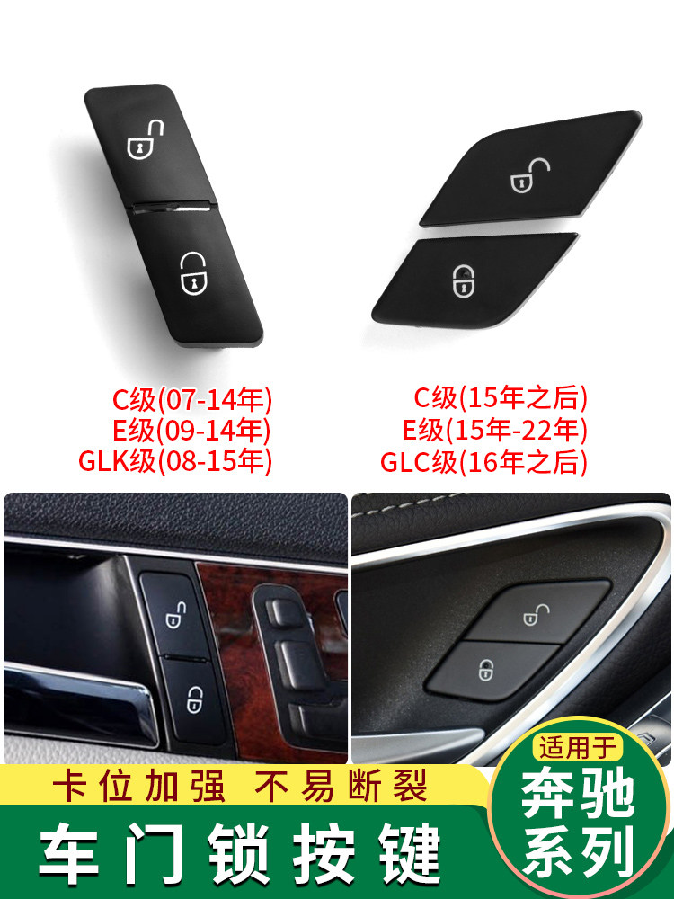 奔驰E/C级C200/E300L、GLK260/GLC300车门锁按键开关常见故障怎么解决？-门锁盖-淘宝好物网