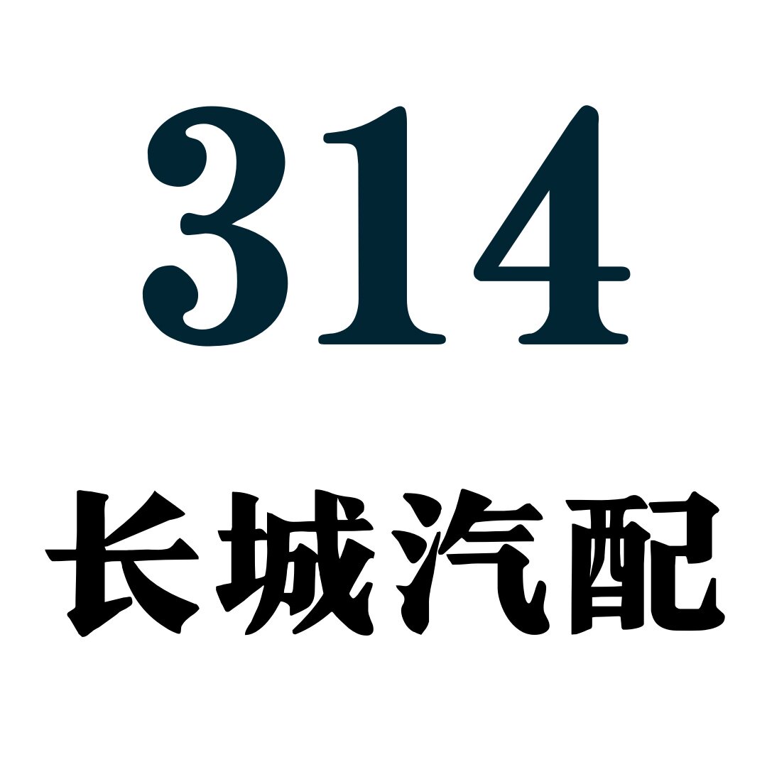 314 长城汽配