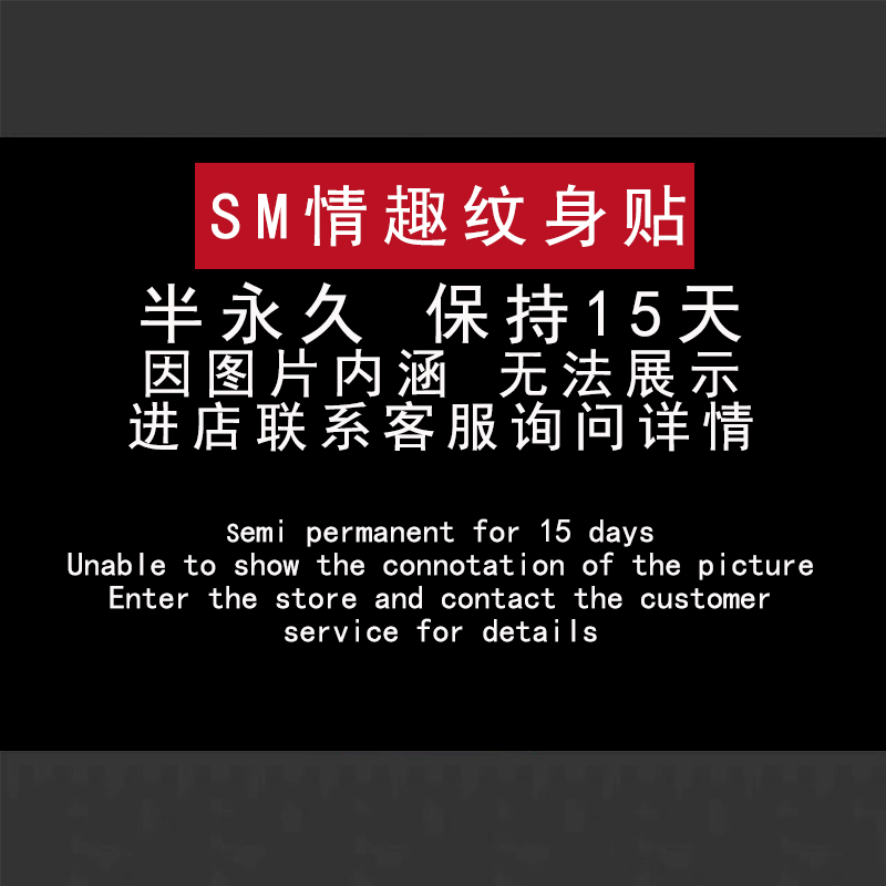 sm情趣文身贴纸私处污字污图污贴纸刺青脏字贴半永久款诱惑sm道具