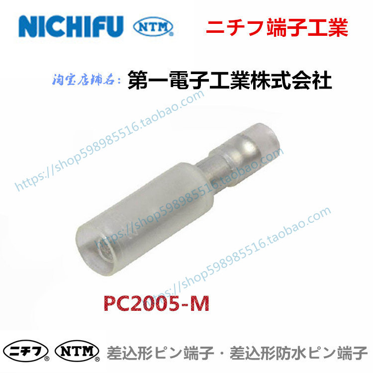 NICHIFU日富线端子PC2005-F PC2005-M 尼龙电子零件接头