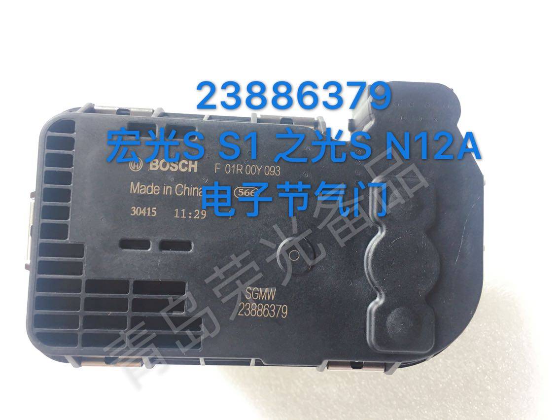 23886379宏光S S1之光S N12A电子节气门总成 原装全新 F01R00Y093