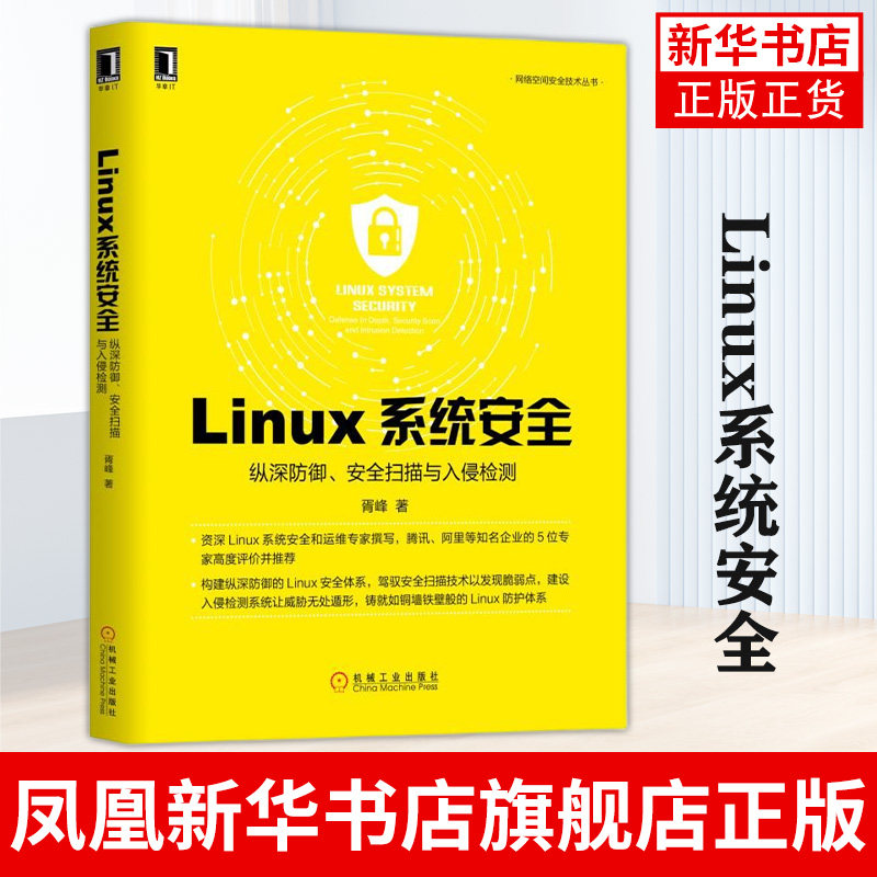 🛡️揭秘Linux系统安全：从纵深防御到内核优化的全面指南📚-计算机安全与密码学-淘宝好物网