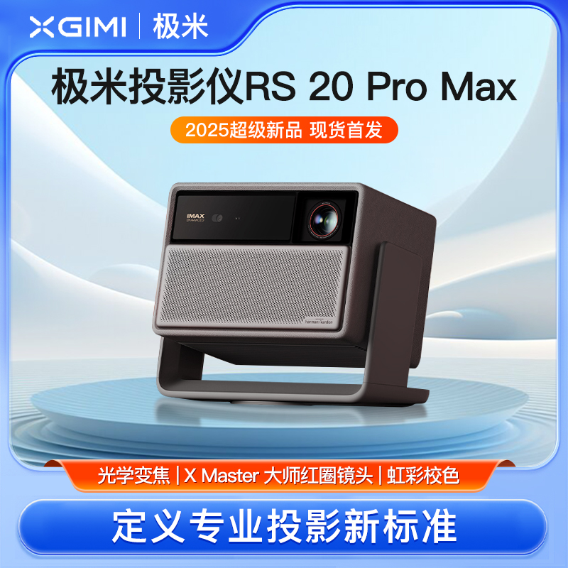 極米RS20 Pro Max護眼三色激光全自動雲臺投影儀4K家用超高清高亮度投影機影院XGIMI海外版國際全球投牆投屏