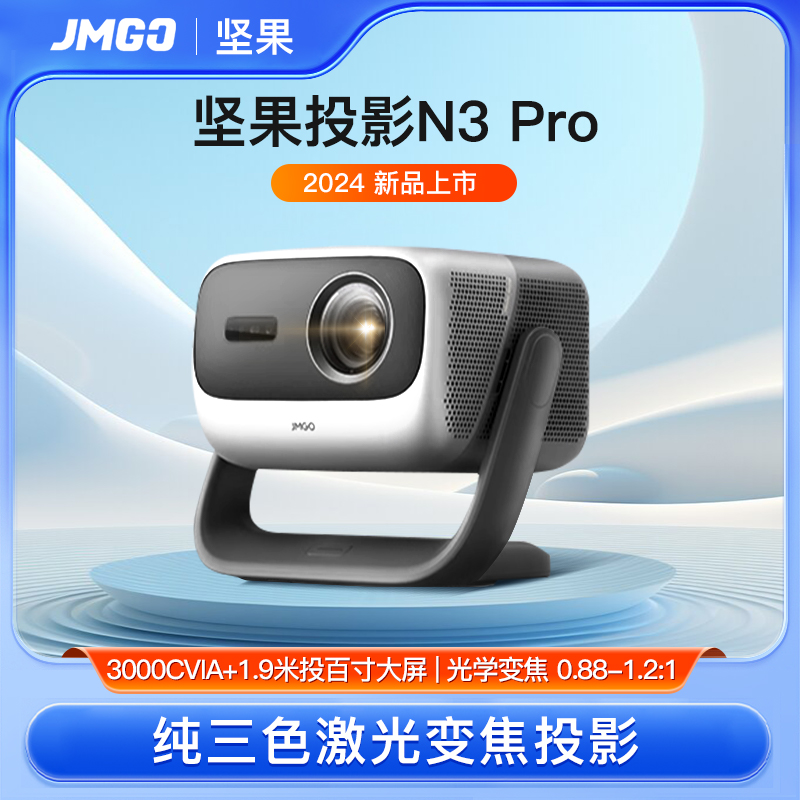 堅果N3 Pro投影儀家用4K超高清小型智能投影機低藍光護眼 jmgo海外版全球版國際版萬向雲臺可攜式臥室客廳吊裝