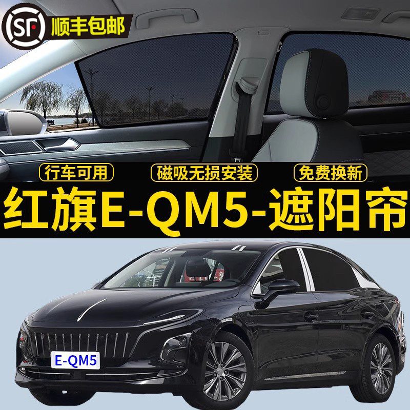 一汽紅旗E-QM5專用遮陽簾eqm5汽車側窗簾隱私防蚊網紗防曬隔熱擋