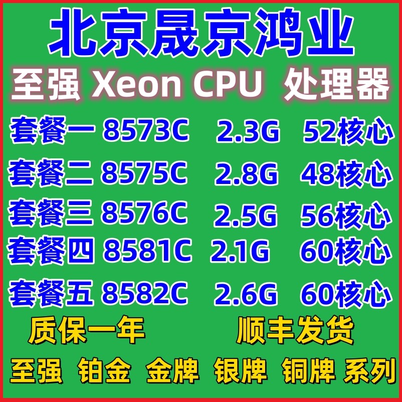 Intel至强Xeon 8573C/8575C/8576C/8581C/8582C：企业级服务器的心脏，澎湃动力，无惧挑战！-CPU-淘宝好物网