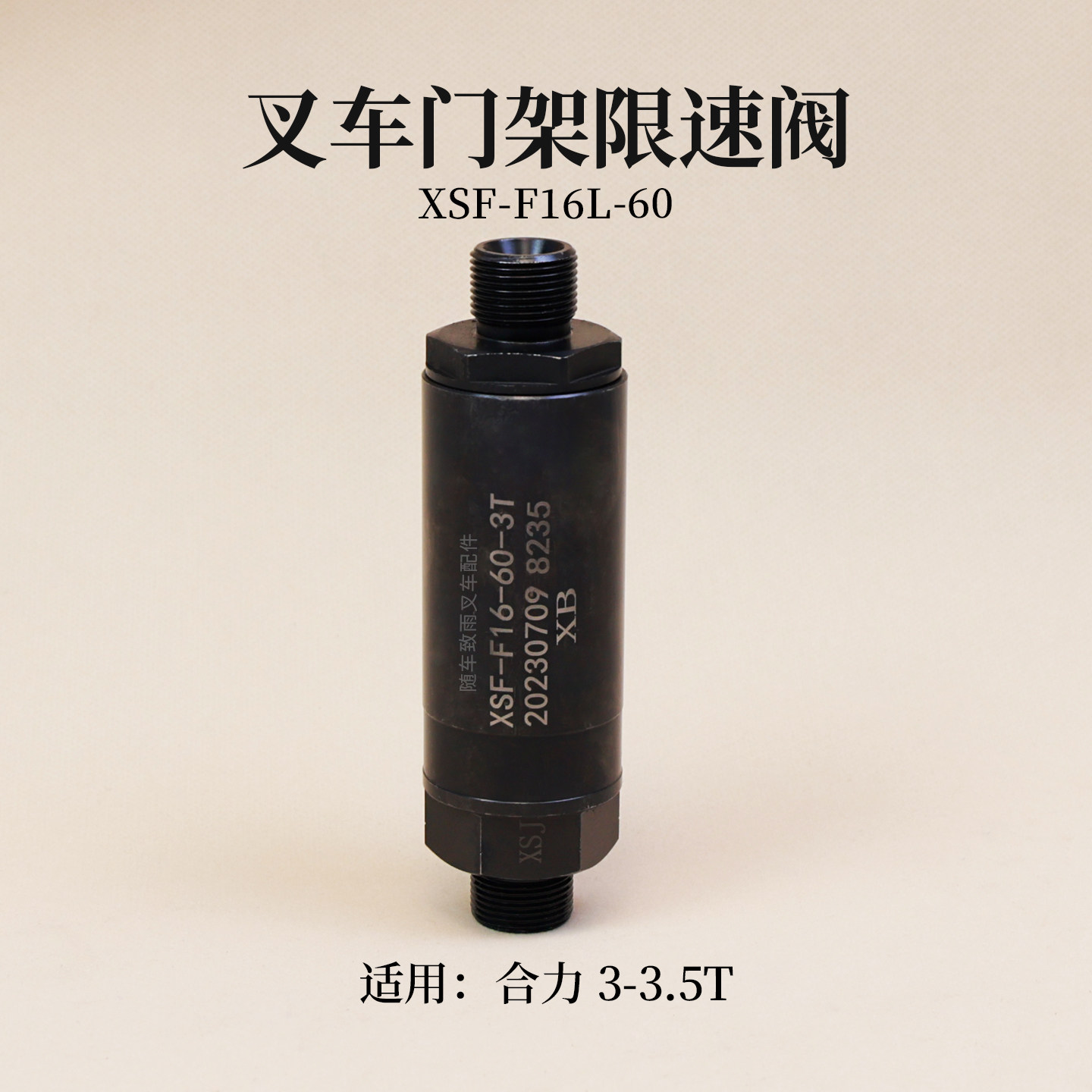 叉车限速阀 XSF-F16L-60 适用 合力 H2000 @ K30 3吨 3.5T K35