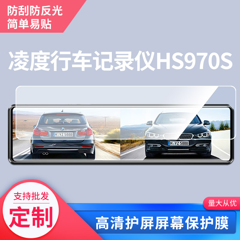 適用於凌度行車記錄儀HS970S顯示屏幕貼膜磨砂膜防反光膜纖維鋼化膜高清防藍光膜防曬保護膜