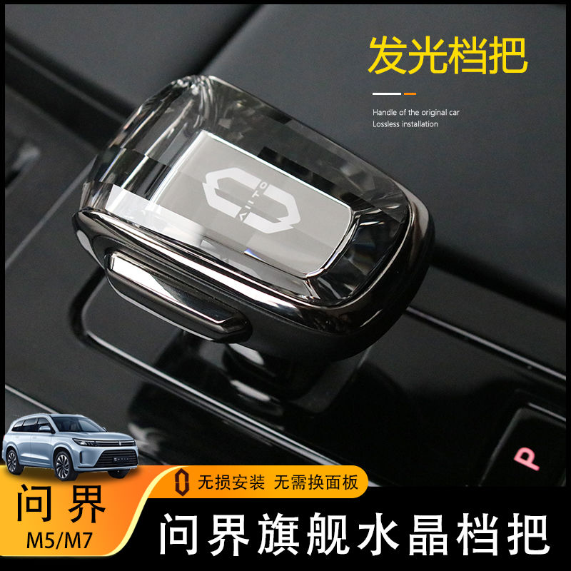 问界M5/M7水晶档把手球M5EV原车排挡头无损替换升级配件有哪些优势？-水晶档把-淘宝好物网