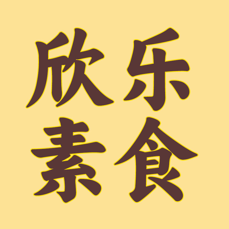 欣乐素食生活馆