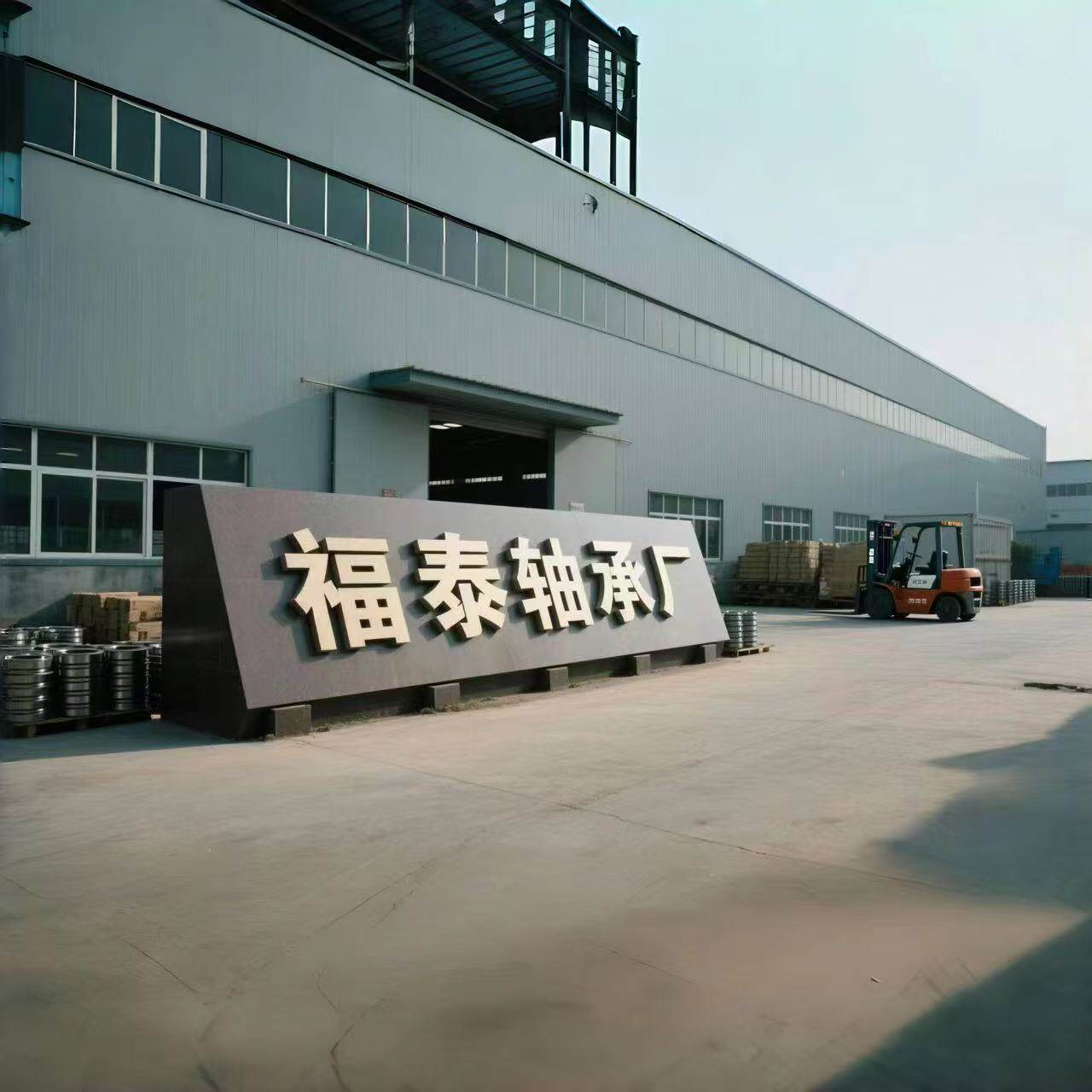 福泰轴承厂