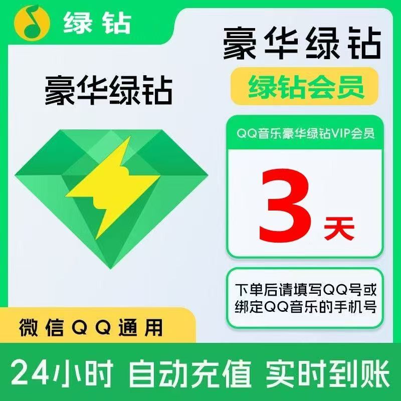 QQ豪华绿钻会员和QQ音乐VIP年卡有什么区别？送的付费音乐包怎么用？_cdkey_淘宝游戏网