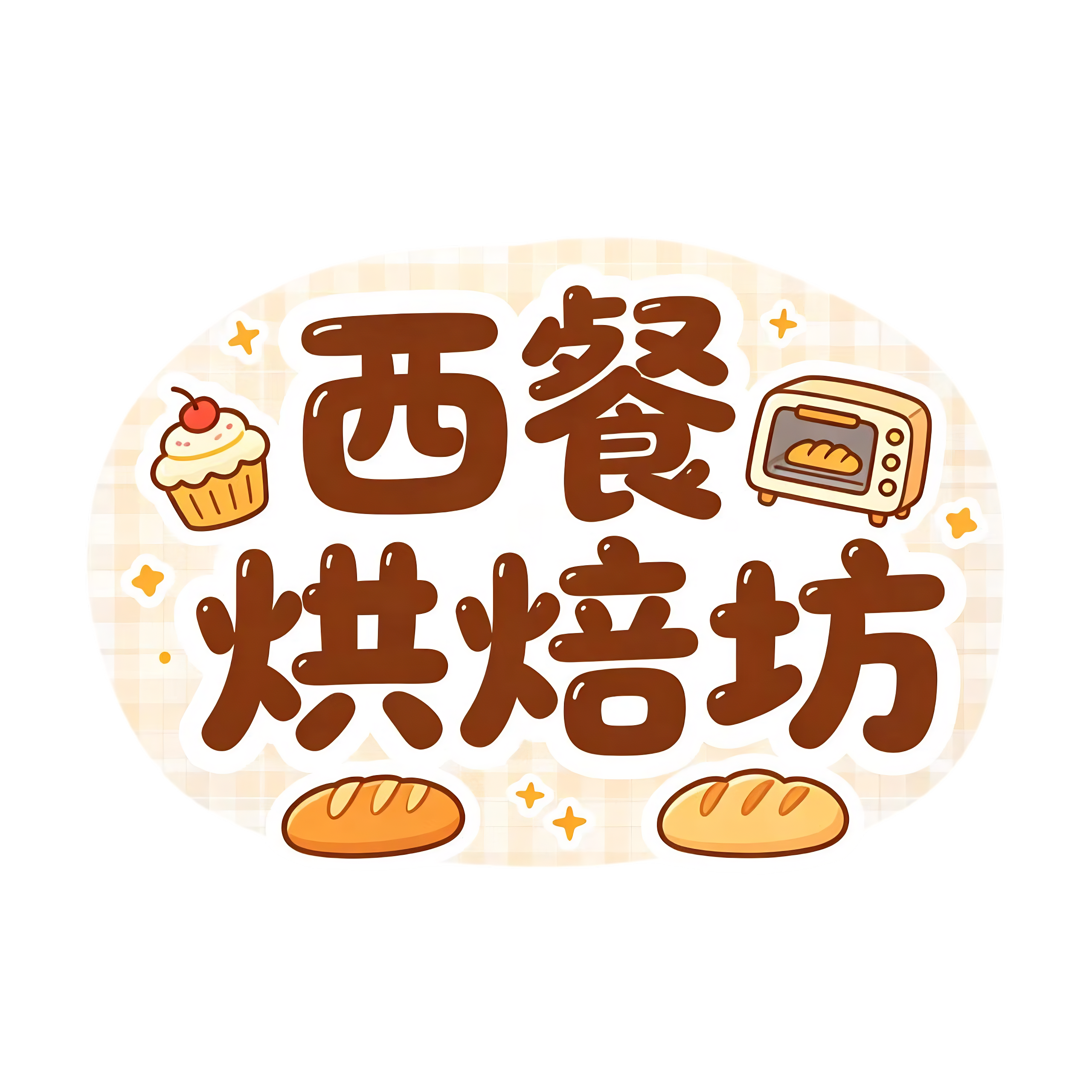 西餐烘焙坊