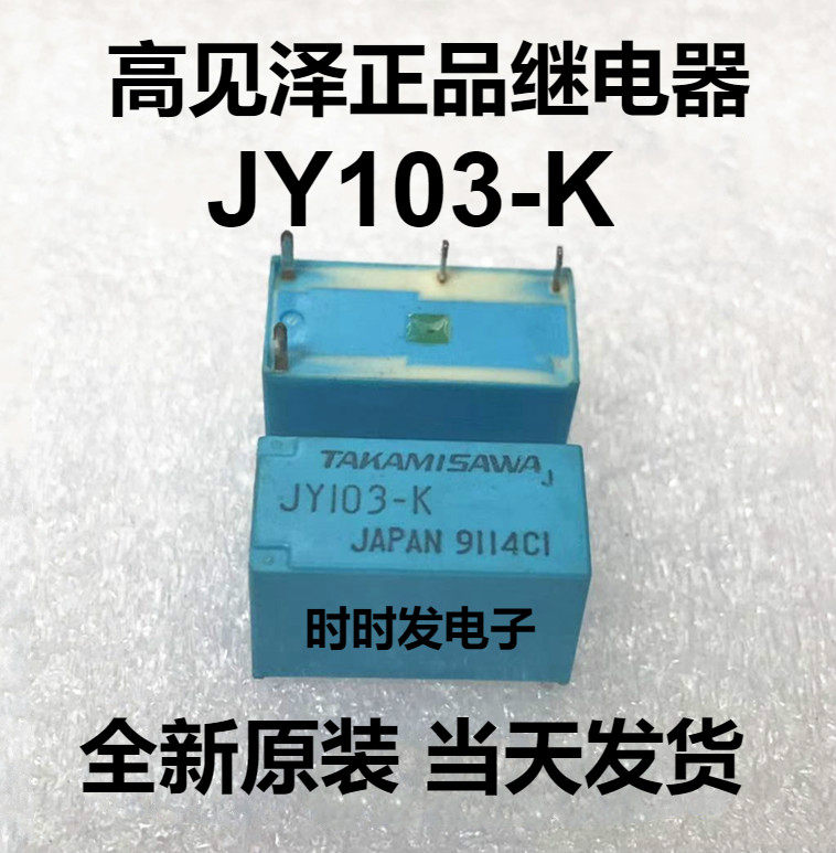 原裝正品高見澤繼電器JY103-K 3VDC 4腳5A常開型 可直拍