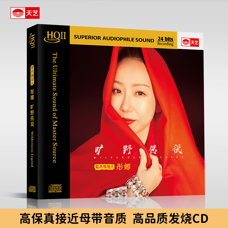 天艺唱片彤娜 旷野传说HQIICD HQ2CD CD高音质女声发烧碟限量编号