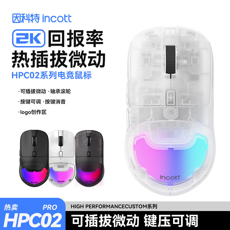 因科特HPC02 HPC02pro无线双模电竞游戏鼠标微动热插拔轻量化3395