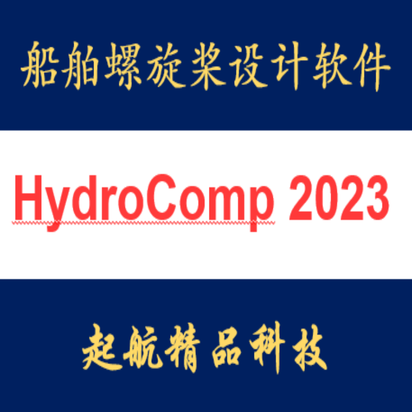 2023螺旋桨设计新趋势：HydroComp PropExpert/Propcad/PropElements/Navcad引领潮流-工具套装 ...