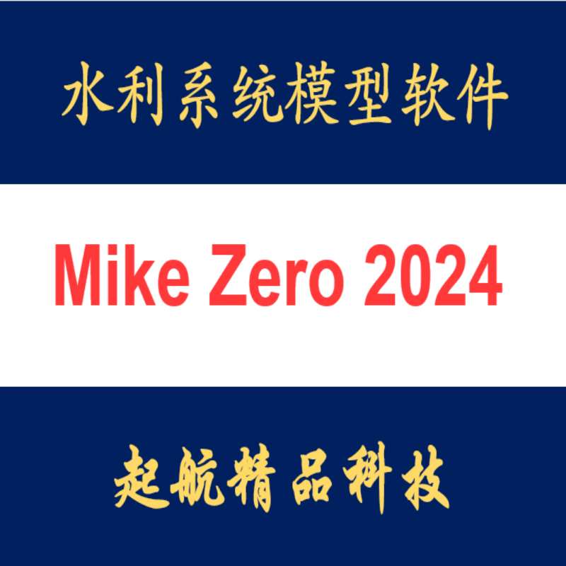 水利系統模型軟體 Dhi Mike Zero 2026/2024 遠程安裝 送教程