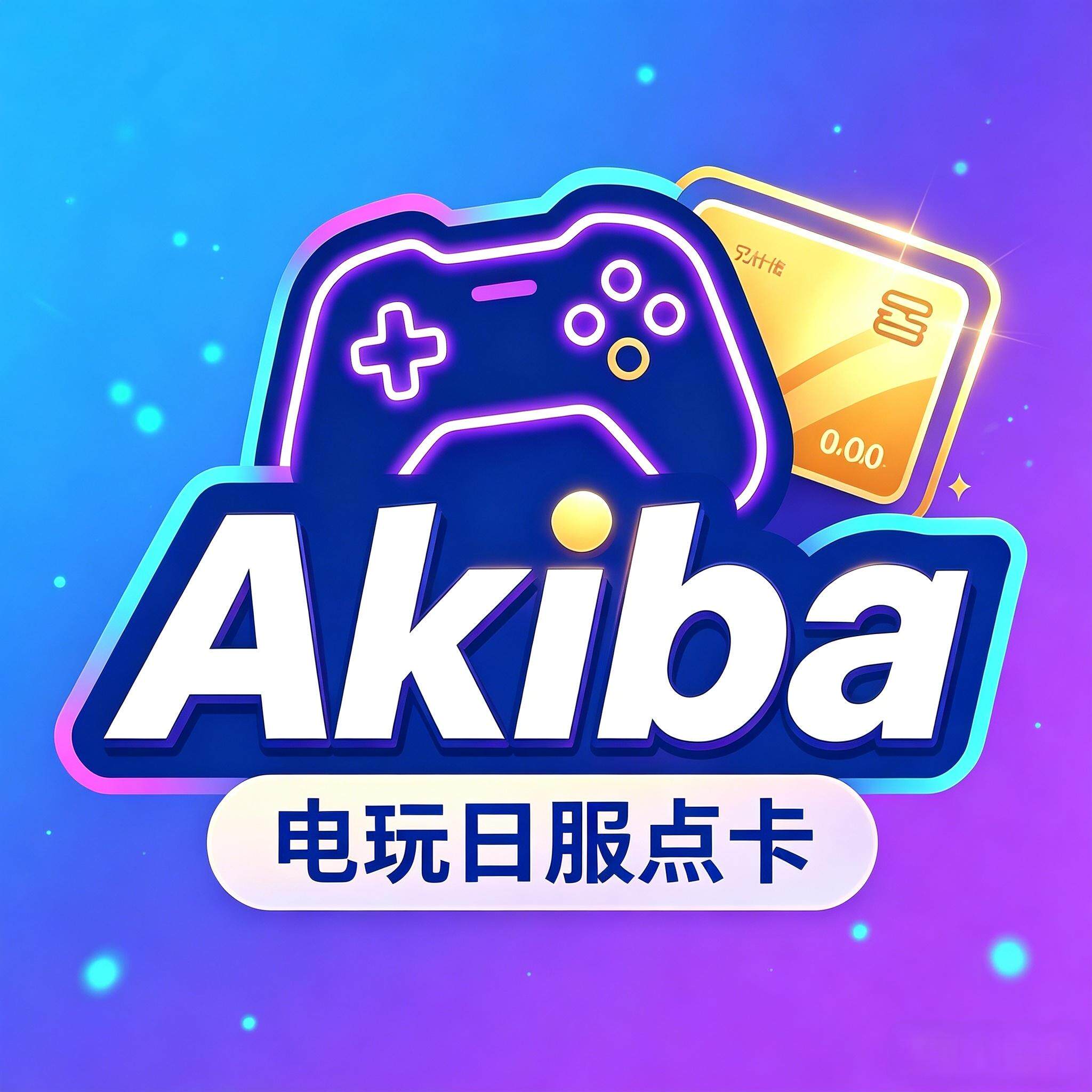 Akiba电玩日服点卡