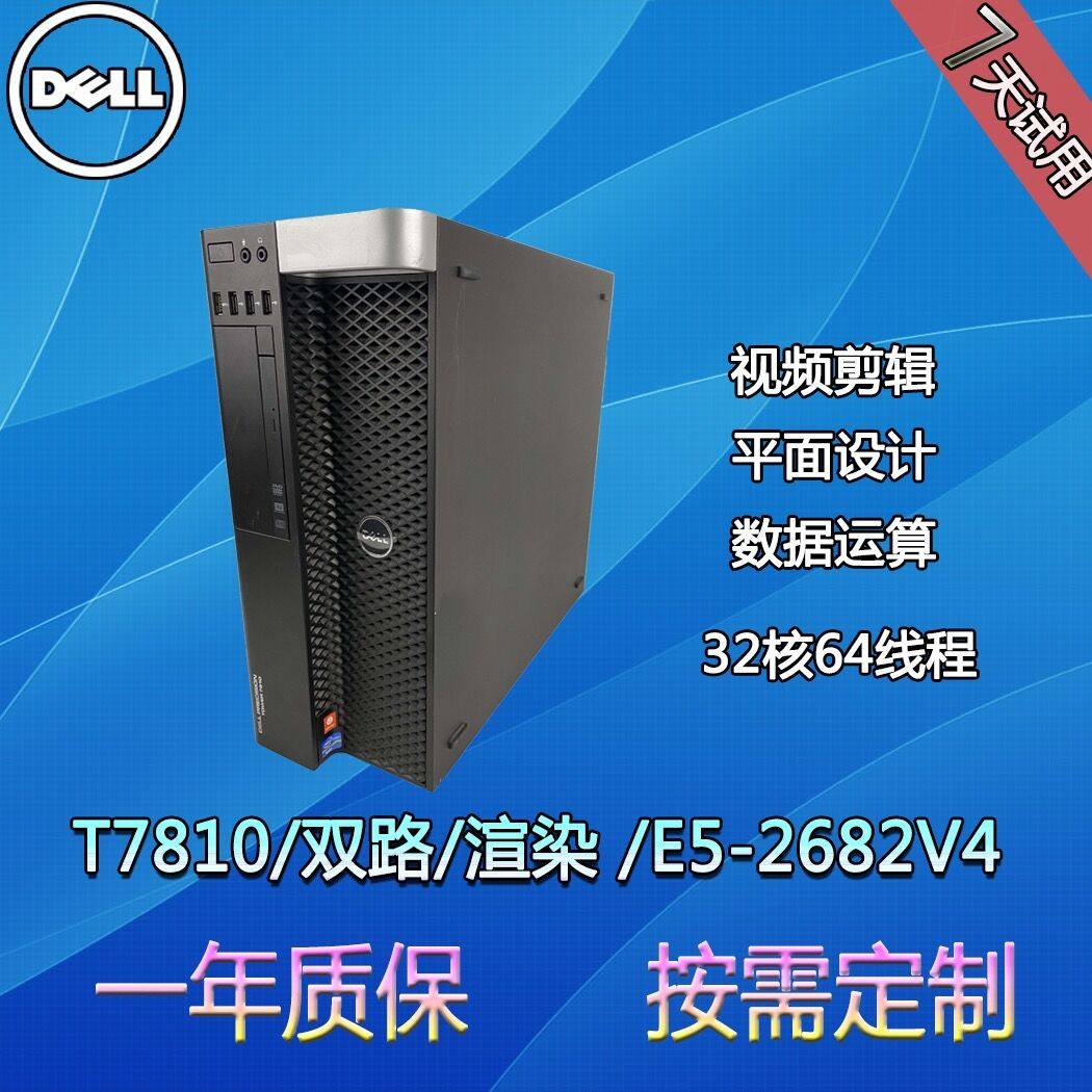 Dell T7810双路36核，4K剪辑渲染不再卡顿？设计师的终极武器解析！-工作站-淘宝好物网