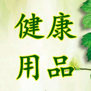 大卫博士健康用品